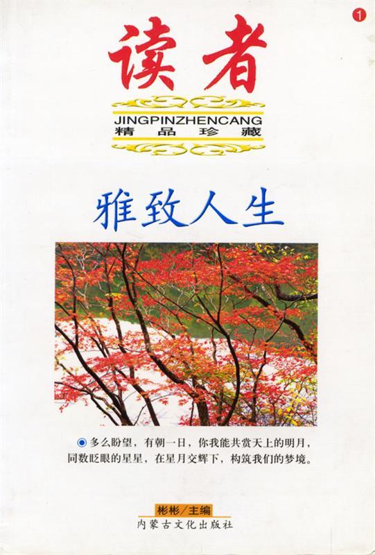 读者--雅致人生 彬彬