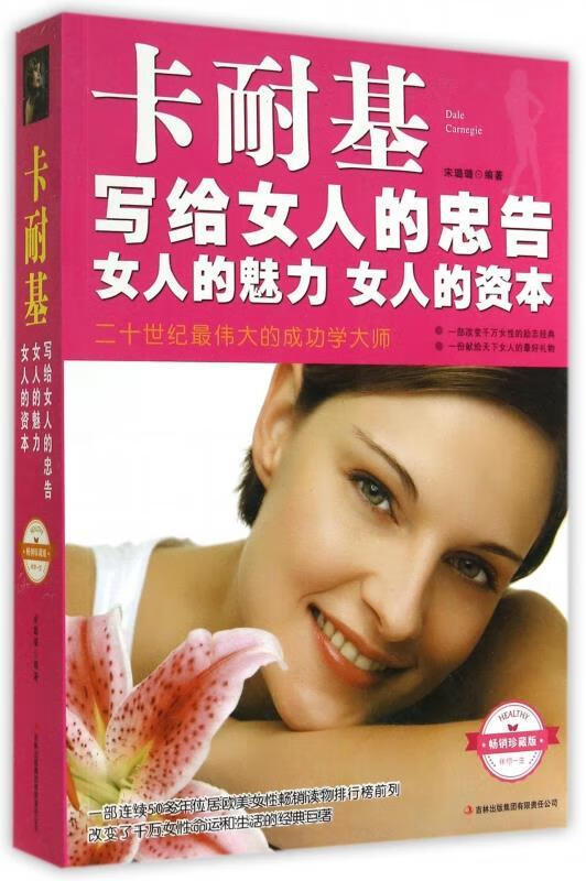！ 卡耐基写给女人的忠告:女人的魅力 女人的资本 9787553436449 宋璐璐 著 吉林出