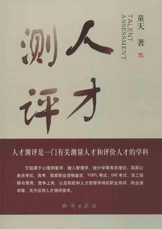 人才测评 童天著 知识出版社