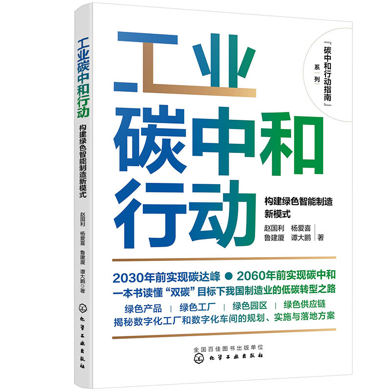 工业碳中和行动：构建绿色智能制造新模式