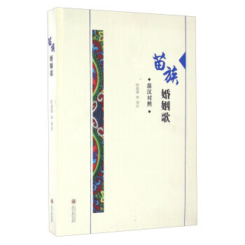 苗族婚姻歌 阿烺蒙 注【书】
