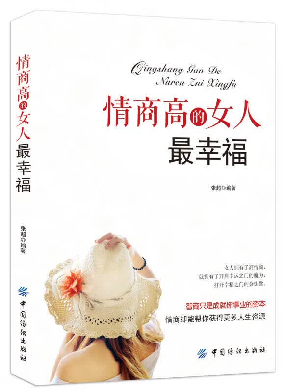 情商高的女人幸福【现货】