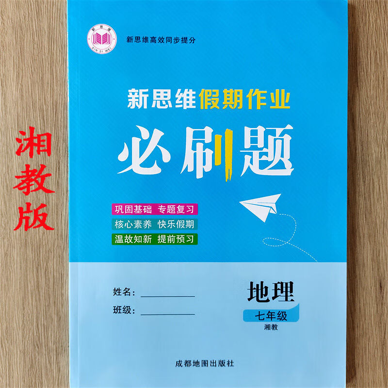 2023新思维假期作业必刷题7年级地理
