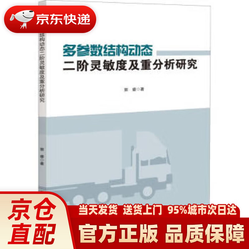 多参数结构动态二阶灵敏度及重分析研究