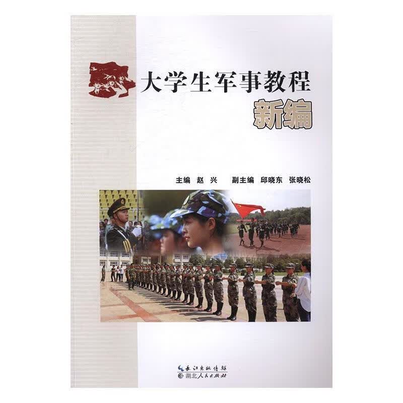 现货 大学生军事教程9787216090001 湖北人民出版社