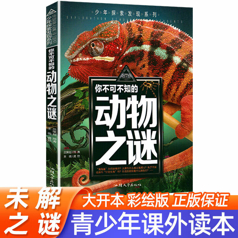 【2023新版】世界未解之谜大全集全套12册中小学生科普动物科学恐龙人类之谜中国未解之谜青少年版 动物之谜