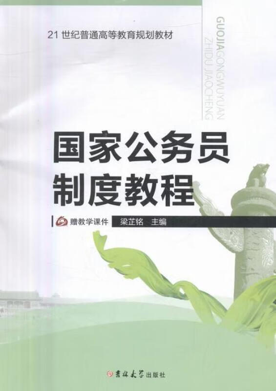 国家公务员制度教程