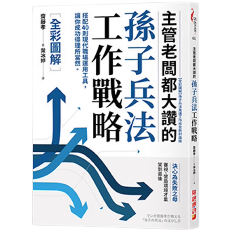 现货原版进口主管老板都大赞的孙子兵法工作战略［全彩图解］财经传讯9786269560127