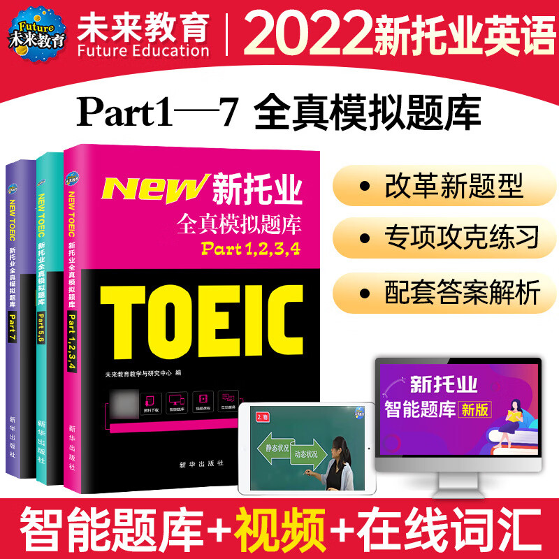 托业英语考试2022年新托业全真题库toeic真题阅读听力词汇专项突破教材详解书资料模拟试题集练习试