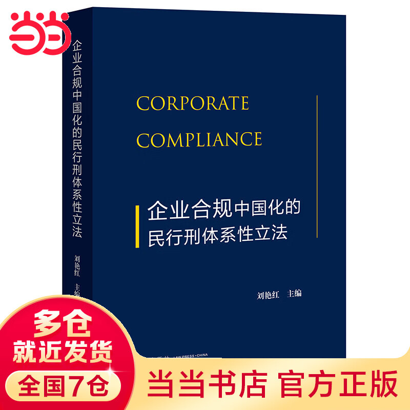 企业合规中国化的民行刑体系性立法