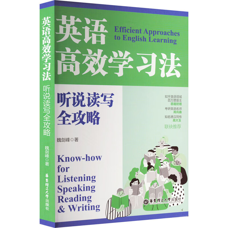 英语高效学习法 听说读写全攻略 图书