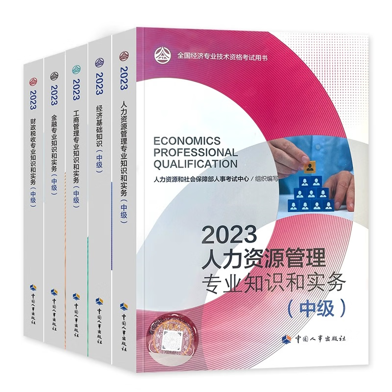人事社教材】备考2023年中级经济师官方教材历年真题试卷经济基础知识人力资源管理师专业2022年全国经济师考试用书官方教材中国人事出版社 【2023年版】人事社官方教材（送视频） 人力资源管理专业知识