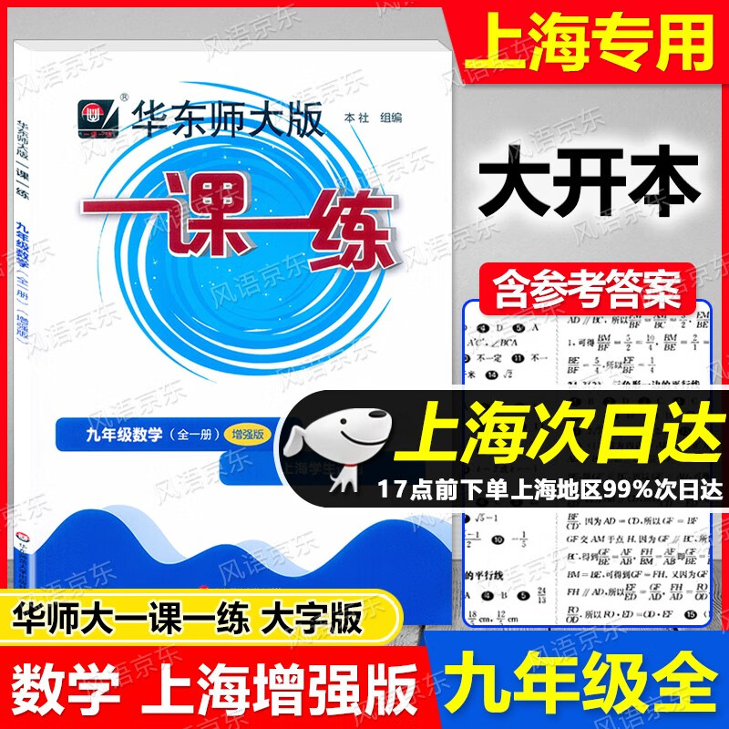 2023新版 上海华东师大版 一课一练 9年级上下册 数学 增强版 九年级全一册 沪教版 上海教材配套 大开本 含参考答案