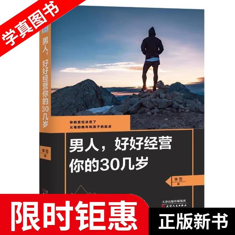 男人，好好经营你的30几岁 李雪 著 天津人民出版社