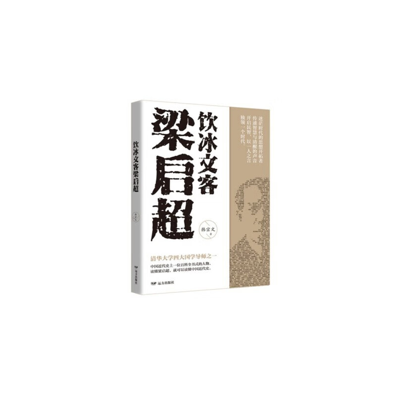 【现货】饮冰文客梁启超