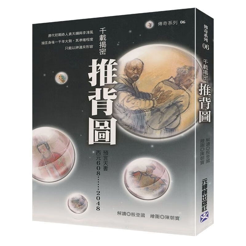 【全新现货】推背图 推背图