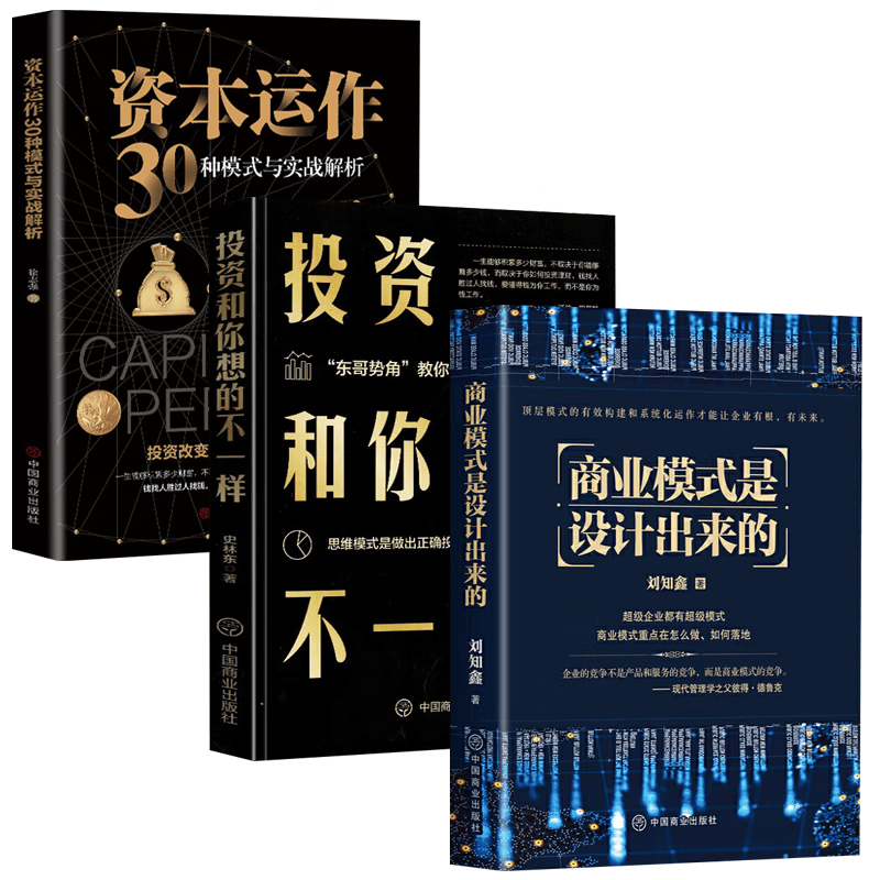 现货3册 商业模式是设计出来的资本运作30种模式与实战解析投资和你想的不一样思维模式是做出正确投资决定的关键金融投资书籍 如图【超值3册】