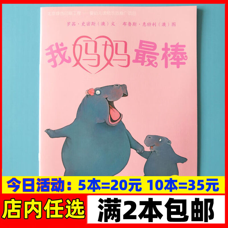 我妈妈棒 绘本平装幼儿园大小中班阅读02-3-6岁故事书籍