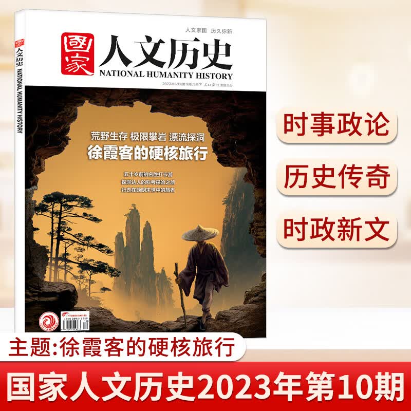 国家人文历史杂志2023年8/7/6月上下16/15/14/13/12期 中原行走郑州 另有1-11期 徐霞客的硬核旅行 红楼梦专辑 盛世霓裳 时事人文历史资讯期刊 国家人文历史2023年5月下第10