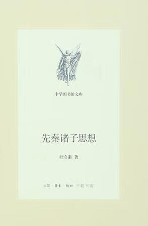 先秦诸子思想【现货】