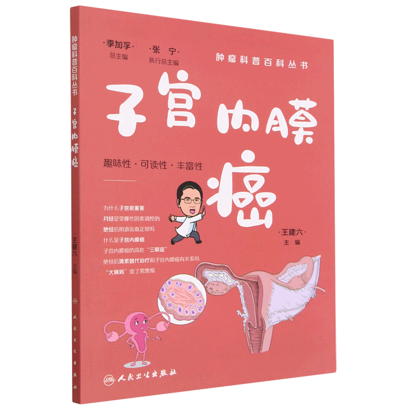 子宫内膜癌/肿瘤科普百科丛书