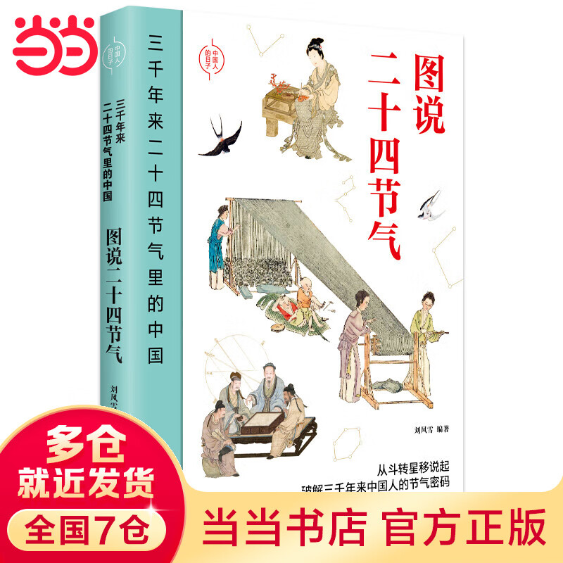 图说二十四节气（三千年来二十四节气里的中国）