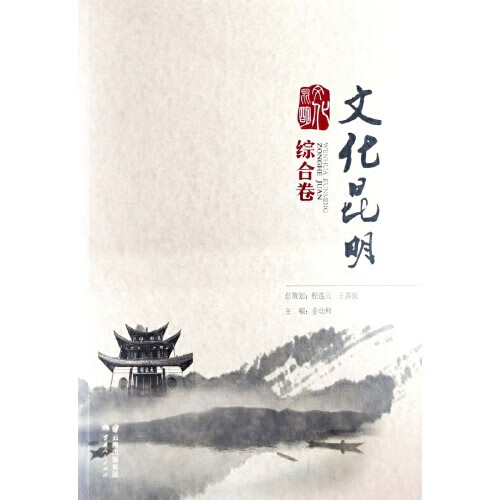 【书】文化昆明 综合卷