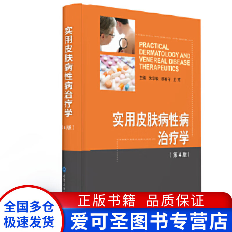 实用皮肤病 病治疗学(D4版) 9787565915444 朱学骏、顾有守、王京【好书，下单速发