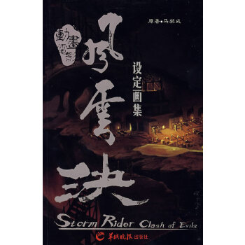 动画电影—风云决    设定画集 马荣成【书】