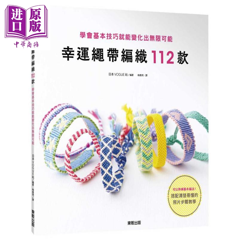 幸运绳带编织112款 学会基本技巧就能变化出无限可能 港台原版 日本VOGUE社 台湾东贩
