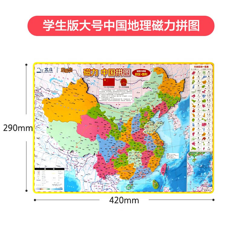 北斗世界磁力拼图中国地图初中学生行政区划初二地理省份儿童玩具 中国地图(超大EVA版)