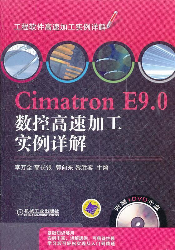 Cimatron E9.0数控高速加工实例详解 李万全等主编 机械工业出版社