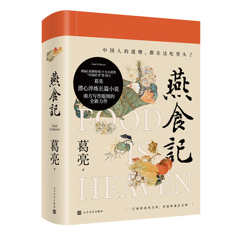 葛亮新书 燕食记 精装 潜心淬炼长篇小说 中国人的道理，都在这吃里头了 中国好书奖得主 三餐惹味处 葛亮著