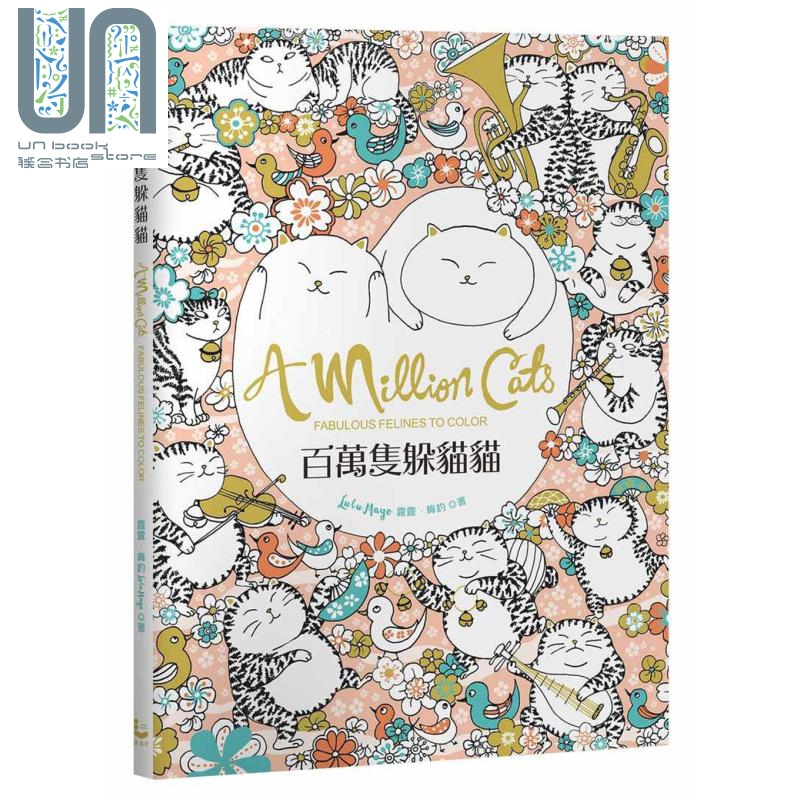 百万只躲猫猫 港台原版 露露.梅约(Lulu Mayo) 漫游者文化