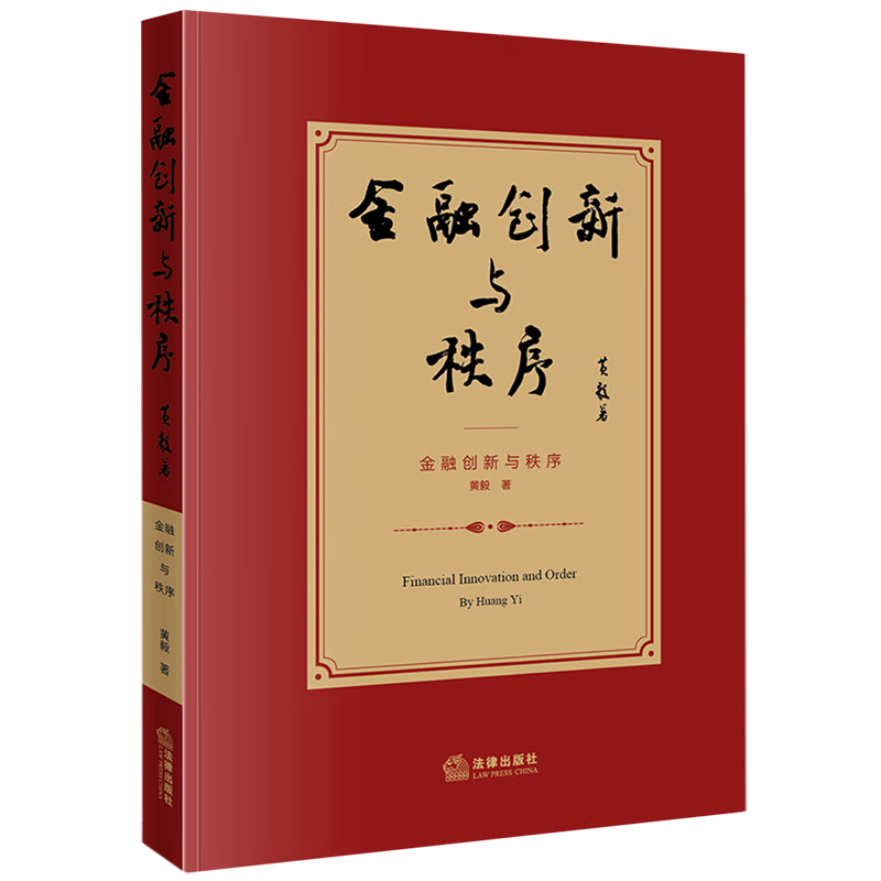 金融创新与秩序