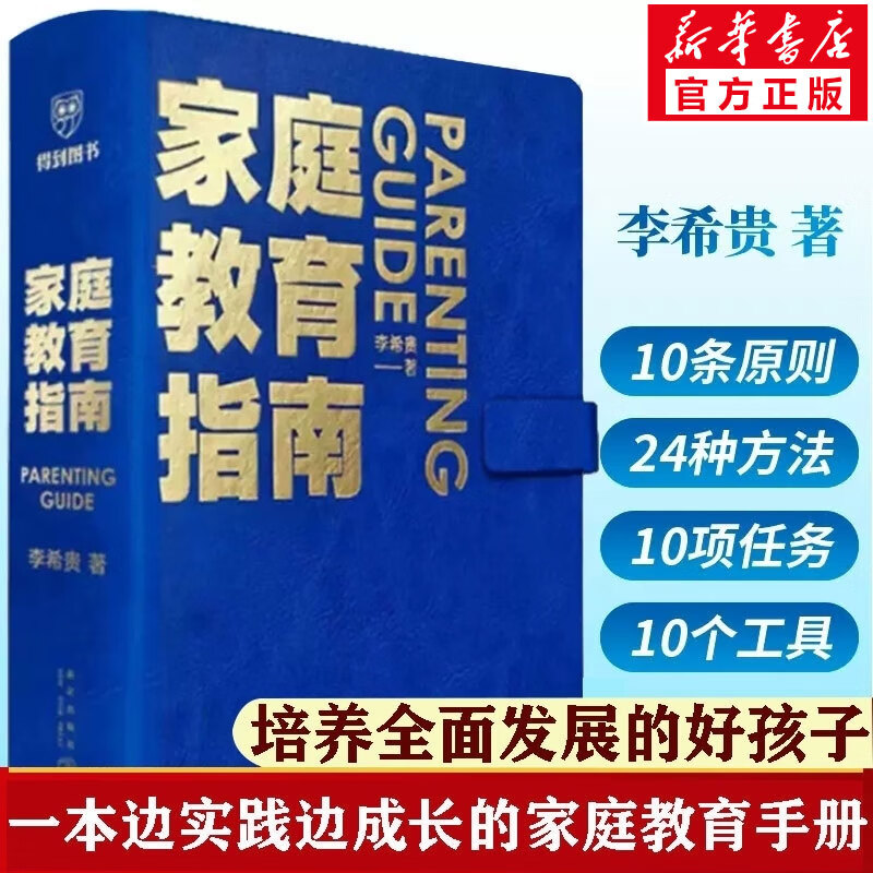 【新华】家庭教育指南 李希贵 北京实验学校校长李希贵家庭教育力作 育儿 家教方法 培养孩子习惯家教指导方