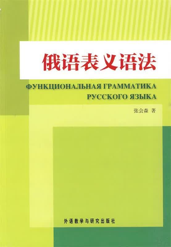 俄语表义语法 张会森著
