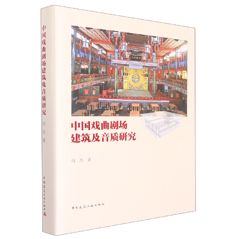 中国戏曲剧场建筑及音质研究