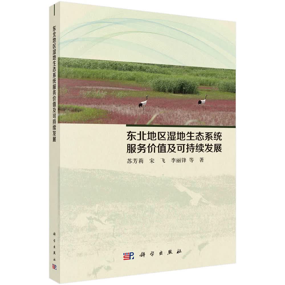 书籍 东北地区湿地生态系统服务价值及可持续发展研究 苏芳莉，宋飞，李丽锋 等科学出版社9787030741455