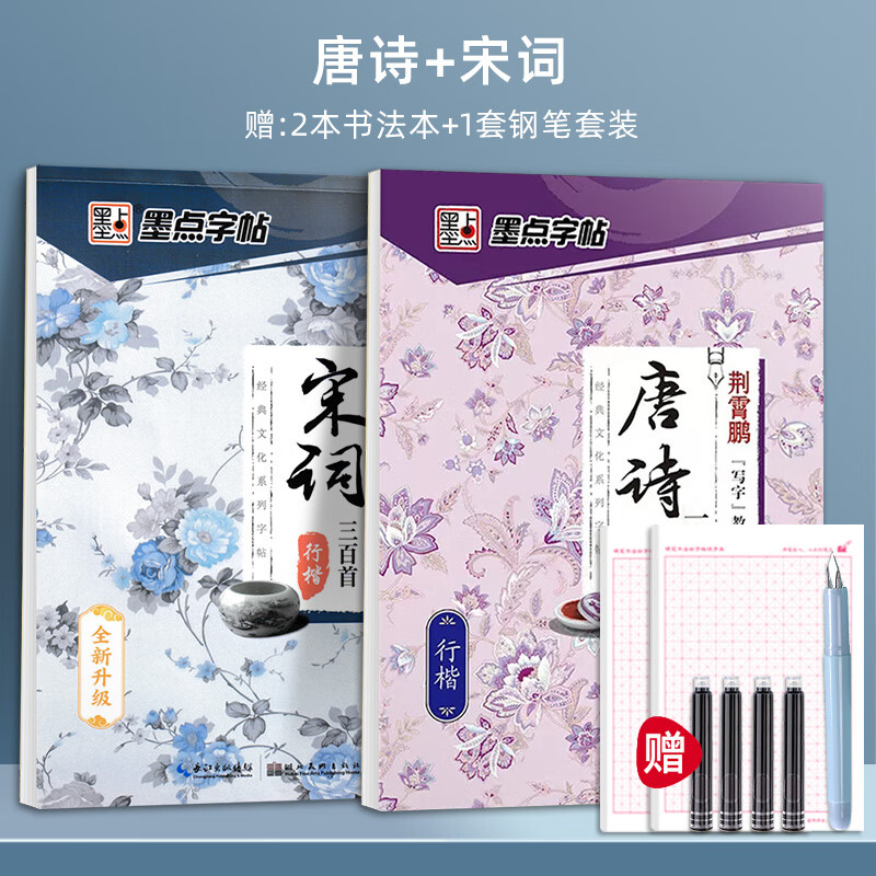 行楷字帖成人练字荆霄鹏成年男士临慕练字帖初高中生大学专用7000常用字初学者行书入门速成女生字体漂亮硬笔钢笔书法描摹练字本 [2本]唐诗+宋词+送书法本*2+钢