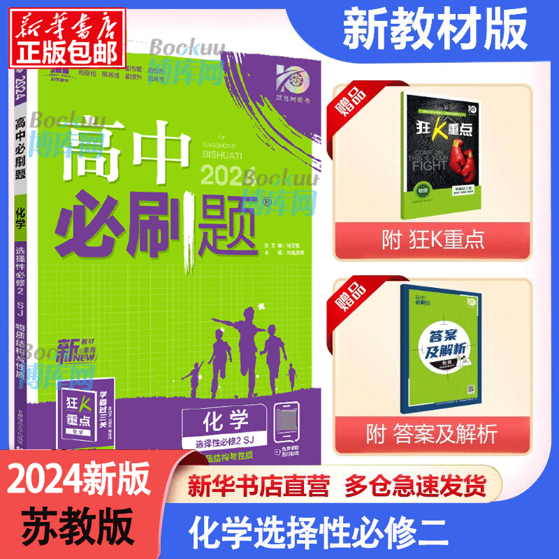 【科目自选】 2024新高中必刷题数学选择性必修第 一册人教A版新版高二上册数学选修1课本同步训练习题册 【化学】选择性必修二 苏教版