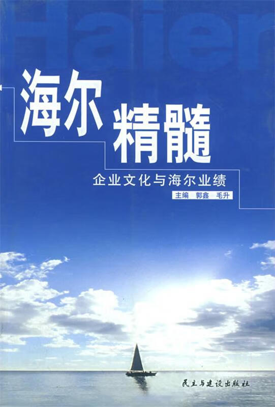 海尔精髓:企业文化与海尔业绩