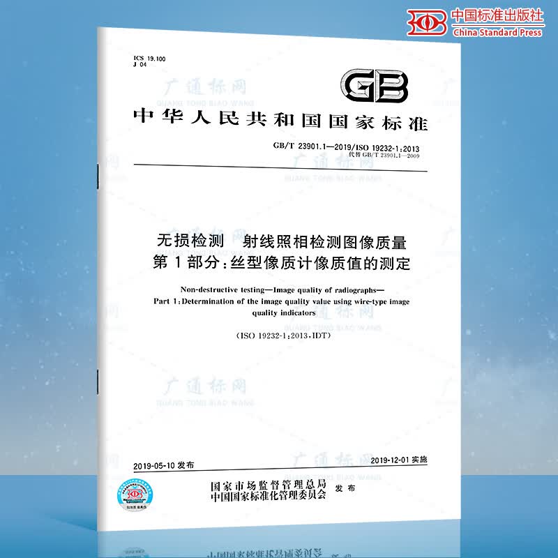 全新 GB/T 23901.1-2019无损检测射线照相检测图像质量第1部分：丝型像质计像质值的