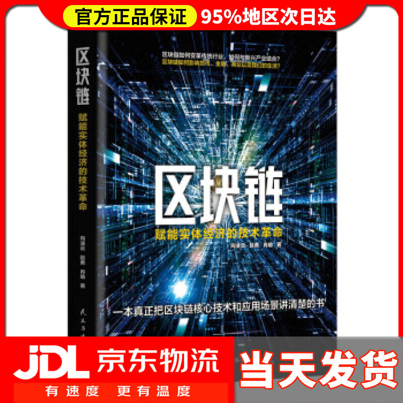区块链：赋能实体经济的技术革命 向凌云,赵勇,肖瑜 著 民主与建设出版社 9787513928328