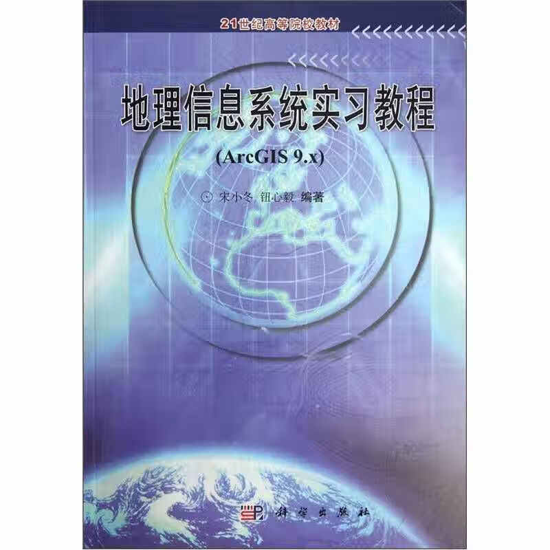 【书】地理信息系统实习教程
