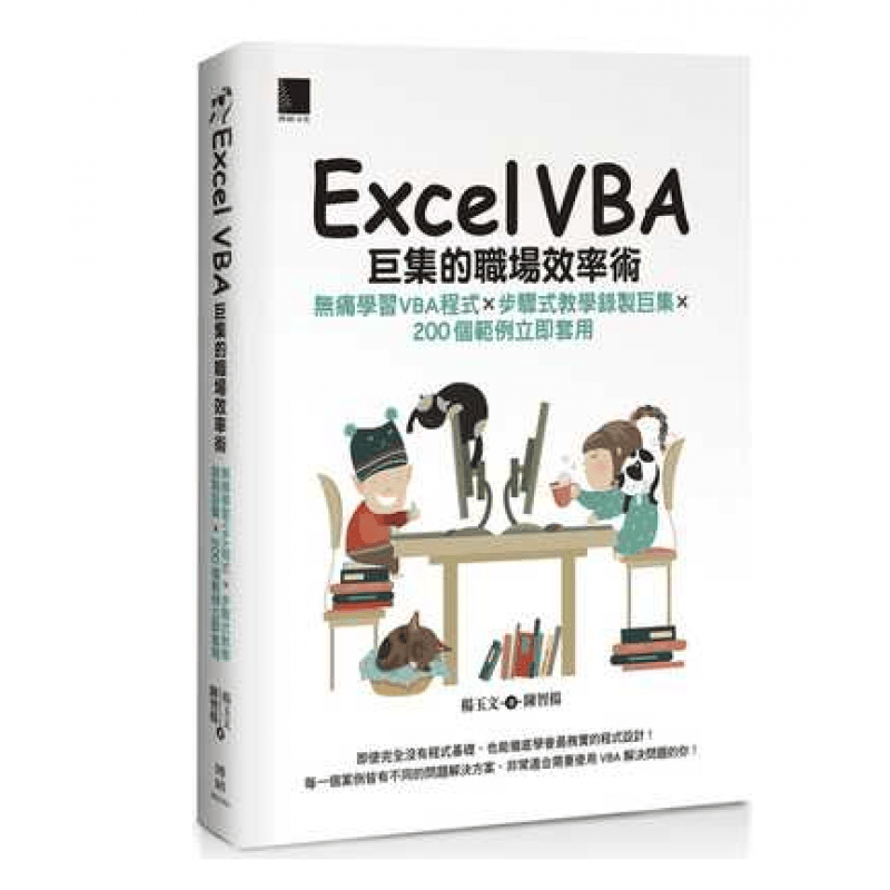 台版 ExcelVBA巨集的职场效率术步骤式教学程序基础程式设计入门学习