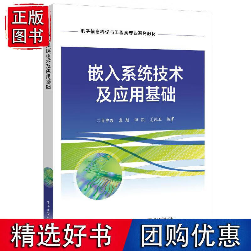 嵌入系统技术及应用基础
