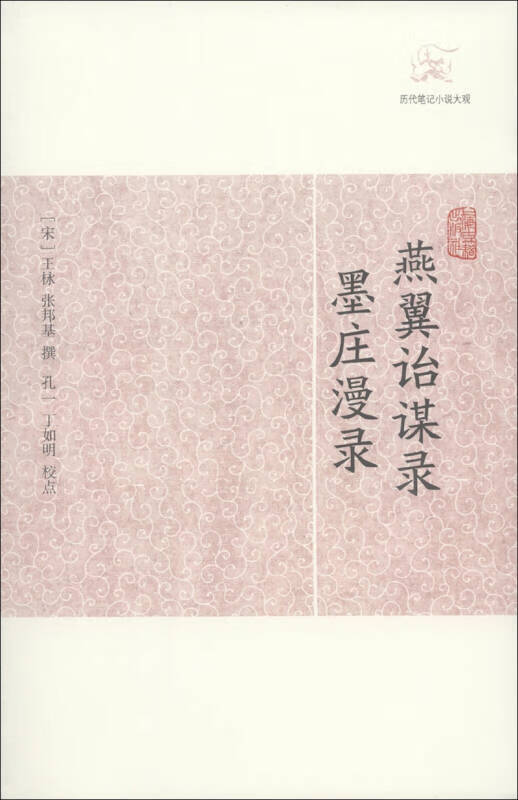 燕翼诒谋录 墨庄漫录【精选】
