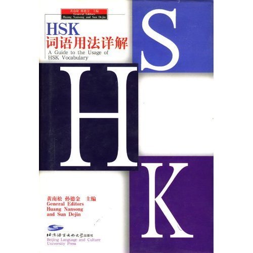 HSK词语用法详解【书】