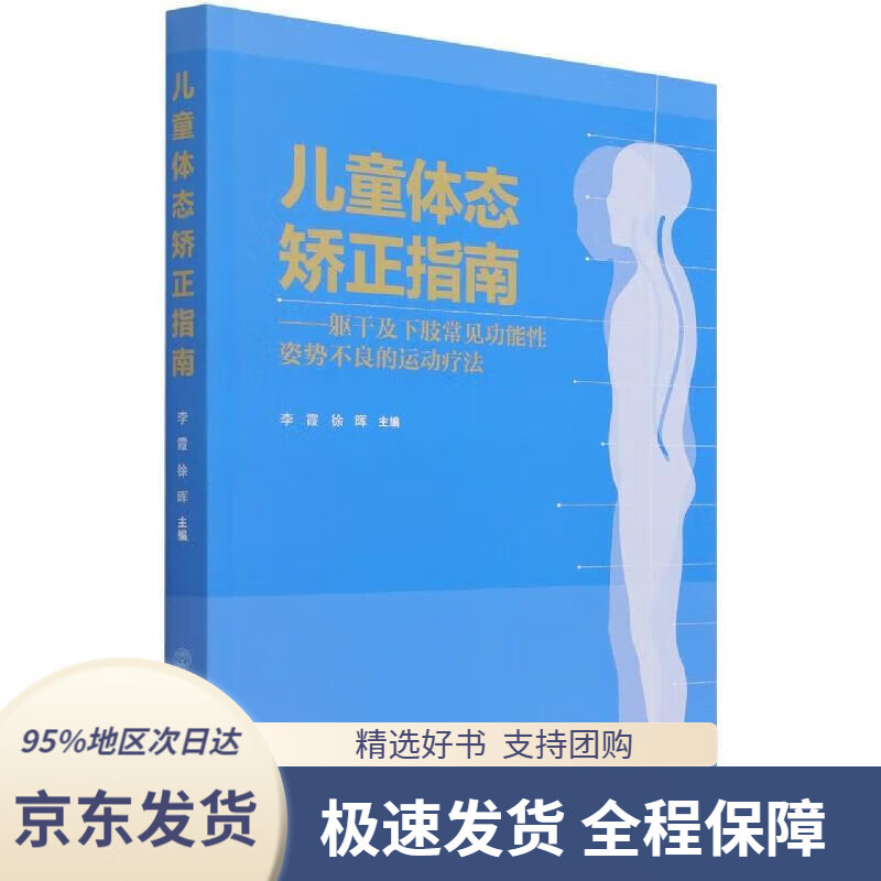 【 京东配送 支持团购】儿童体态矫正指南--躯干及下肢常见功能性姿势不良的运动疗法
